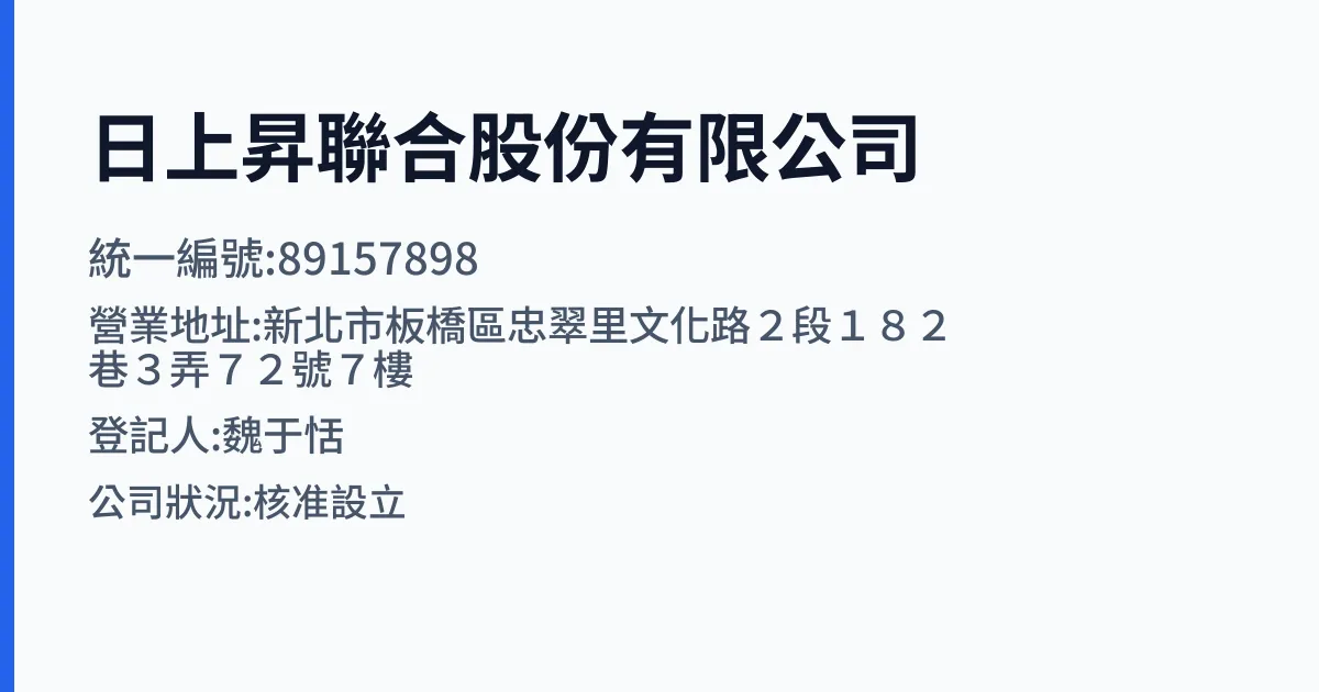日上昇聯合股份有限公司 - 統編 89157898(臺北市) 公司登記資料與營業項目詳細圖表