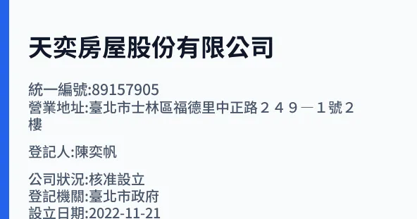天奕房屋股份有限公司的照片-統編 89157905(臺北市) 公司登記資料與營業項目詳細圖表