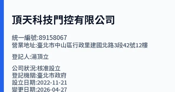 頂天科技門控有限公司的照片-統編 89158067(臺北市) 公司登記資料與營業項目詳細圖表