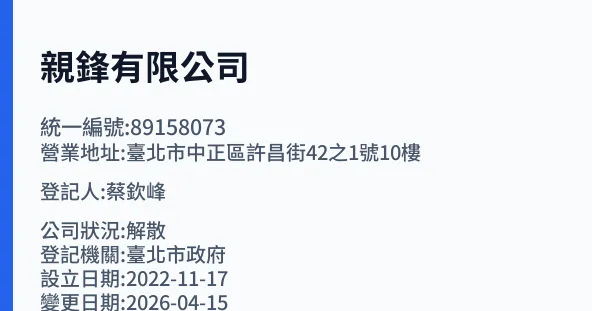 親鋒有限公司的照片-統編 89158073(臺北市) 公司登記資料與營業項目詳細圖表