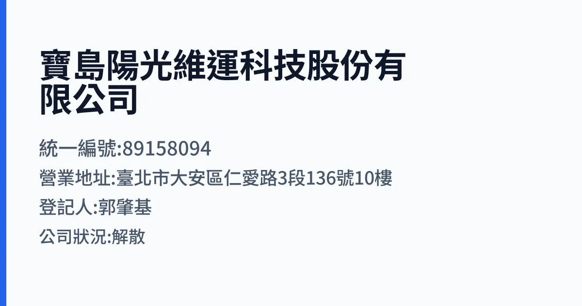 寶島陽光維運科技股份有限公司 - 統編 89158094(臺北市) 公司登記資料與營業項目詳細圖表