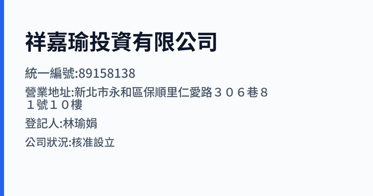 祥嘉瑜投資有限公司 - 統編 89158138(臺北市) 公司登記資料與營業項目詳細圖表