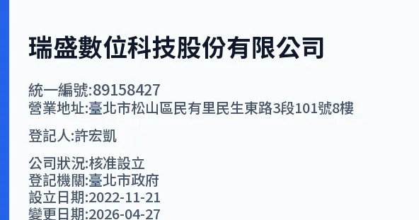 瑞盛數位科技股份有限公司的照片-統編 89158427(臺北市) 公司登記資料與營業項目詳細圖表