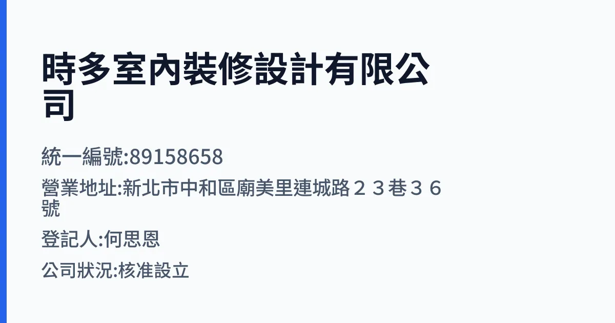 時多室內裝修設計有限公司 - 統編 89158658(新北市) 公司登記資料與營業項目詳細圖表