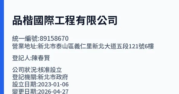 品楷國際工程有限公司的照片-統編 89158670(新北市) 公司登記資料與營業項目詳細圖表