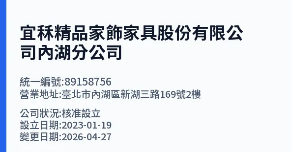 宜秝精品家飾家具股份有限公司內湖分公司的照片-統編 89158756(臺北市) 公司登記資料與營業項目詳細圖表