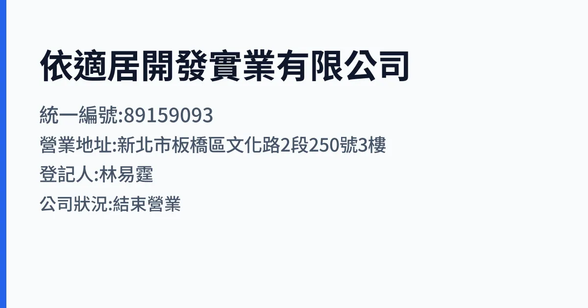 依適居開發實業有限公司 - 統編 89159093(新北市) 公司登記資料與營業項目詳細圖表