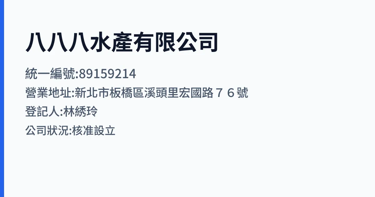 八八八水產有限公司 - 統編 89159214（新北市） 公司登記資料與營業項目詳細圖表