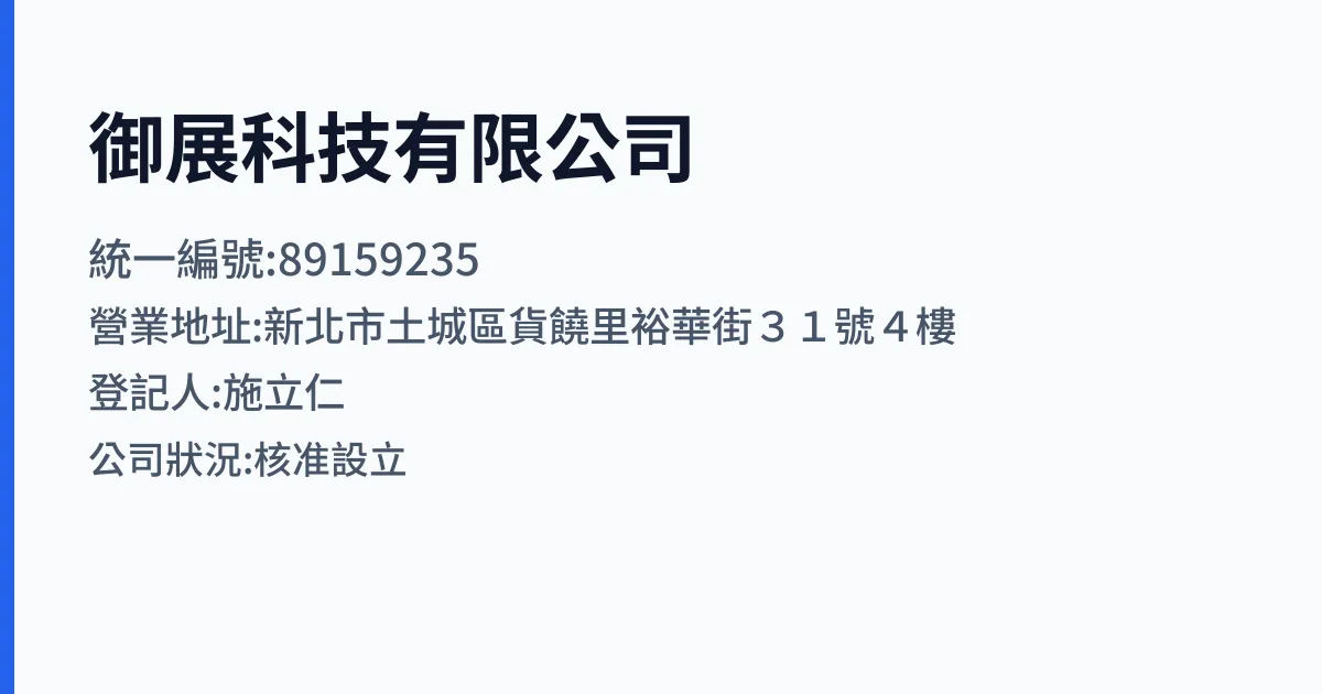御展科技有限公司 - 統編 89159235(新北市) 公司登記資料與營業項目詳細圖表