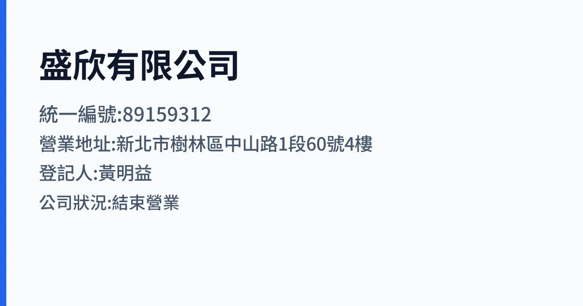 盛欣有限公司 - 統編 89159312(新北市) 公司登記資料與營業項目詳細圖表