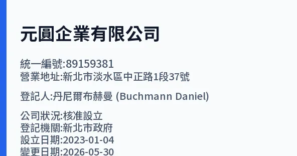 元圓企業有限公司的照片-統編 89159381(新北市) 公司登記資料與營業項目詳細圖表