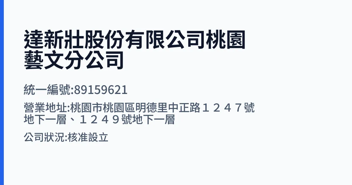 達新壯股份有限公司桃園藝文分公司 - 統編 89159621(桃園市) 公司登記資料與營業項目詳細圖表