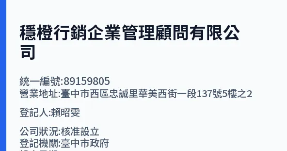 穩橙行銷企業管理顧問有限公司的照片-統編 89159805(臺中市) 公司登記資料與營業項目詳細圖表