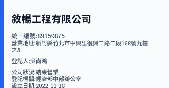 敘暢工程有限公司的照片-統編 89159875(新竹縣) 公司登記資料與營業項目詳細圖表