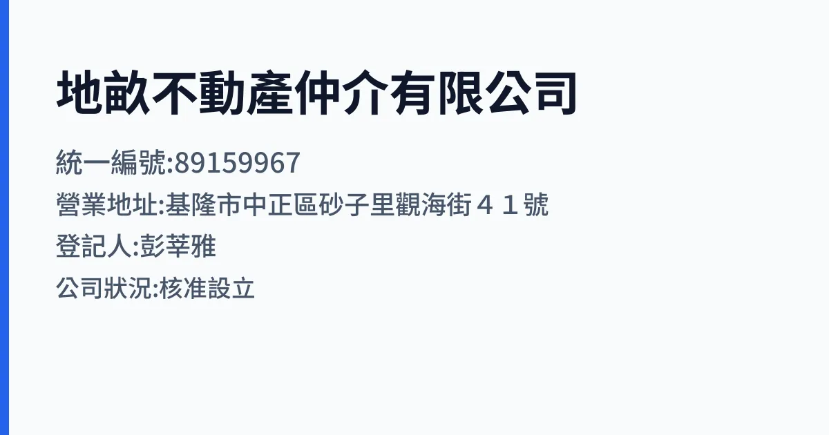 地畝不動產仲介有限公司 - 統編 89159967(基隆市) 公司登記資料與營業項目詳細圖表