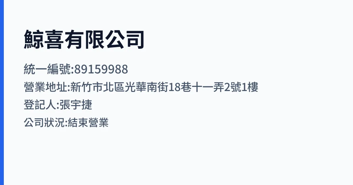 鯨喜有限公司 - 統編 89159988(新竹市) 公司登記資料與營業項目詳細圖表