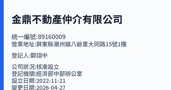 金鼎不動產仲介有限公司的照片-統編 89160009(屏東縣) 公司登記資料與營業項目詳細圖表