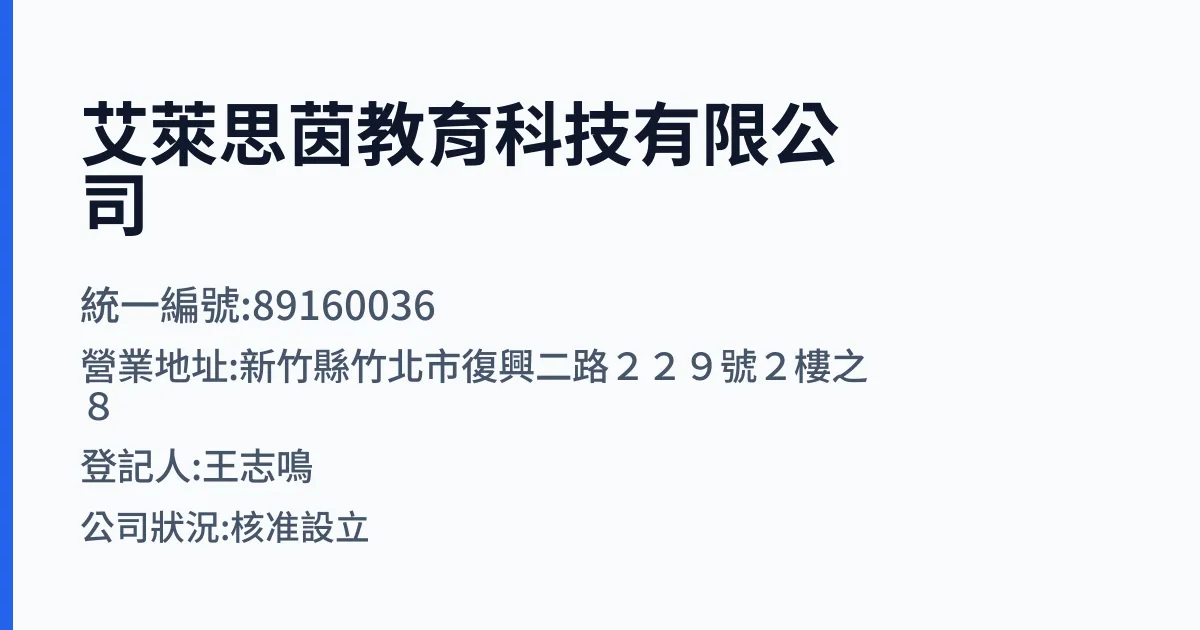 艾萊思茵教育科技有限公司 - 統編 89160036(新竹縣) 公司登記資料與營業項目詳細圖表