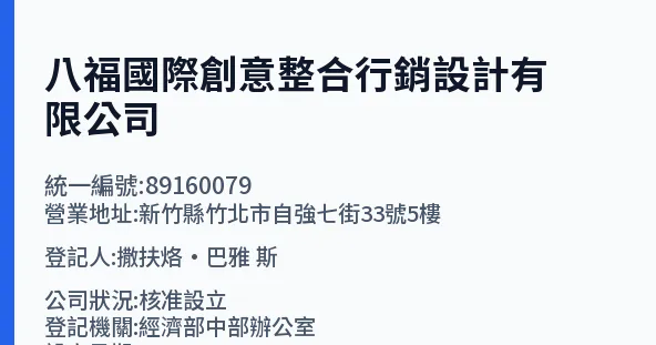 八福國際創意整合行銷設計有限公司的照片-統編 89160079(新竹縣) 公司登記資料與營業項目詳細圖表