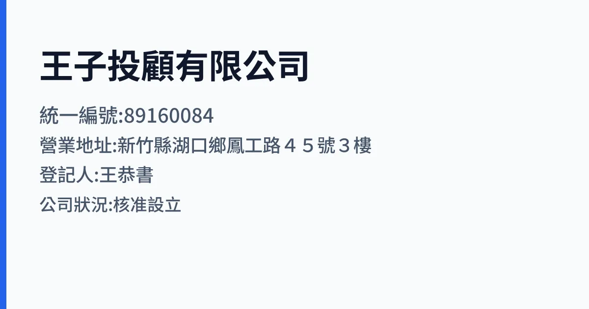 王子投顧有限公司 - 統編 89160084(新竹縣) 公司登記資料與營業項目詳細圖表