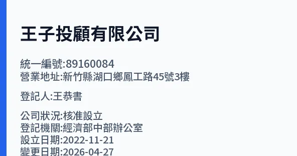 王子投顧有限公司的照片-統編 89160084(新竹縣) 公司登記資料與營業項目詳細圖表