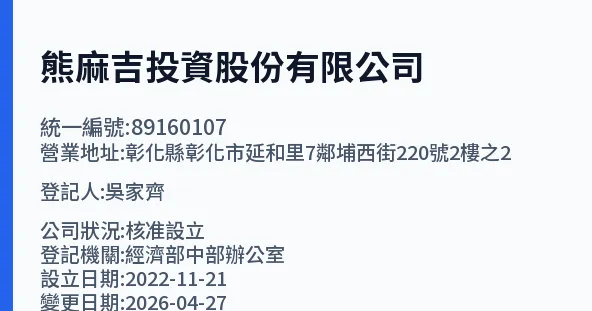 熊麻吉投資股份有限公司的照片-統編 89160107(彰化縣) 公司登記資料與營業項目詳細圖表