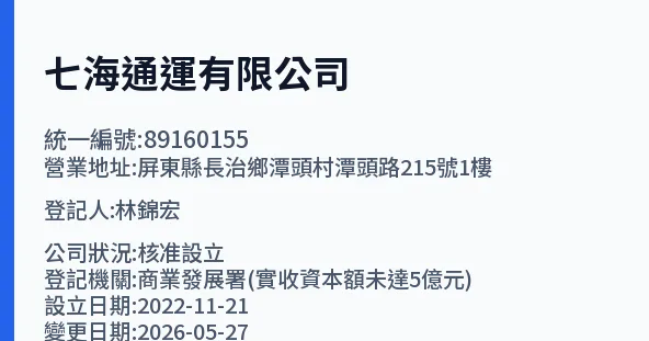 七海通運有限公司的照片-統編 89160155(屏東縣) 公司登記資料與營業項目詳細圖表