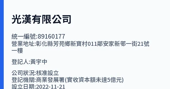 光漢有限公司的照片-統編 89160177(彰化縣) 公司登記資料與營業項目詳細圖表