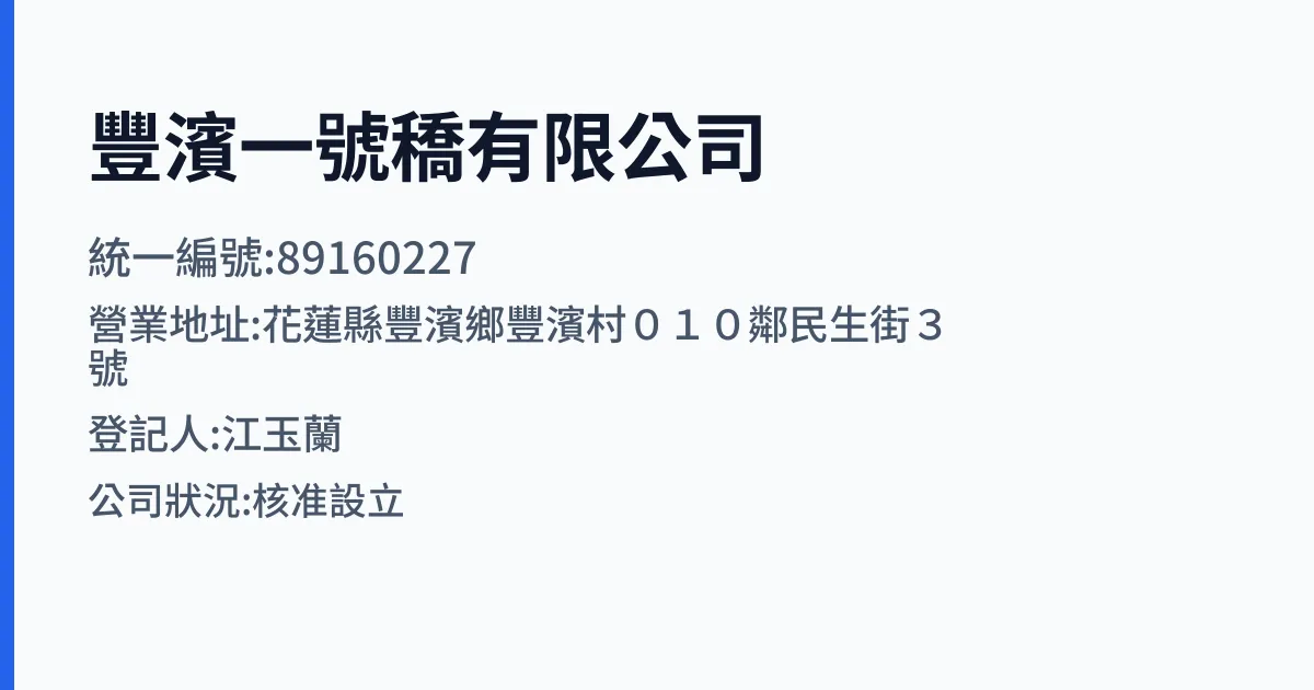 豐濱一號穚有限公司 - 統編 89160227(花蓮縣) 公司登記資料與營業項目詳細圖表