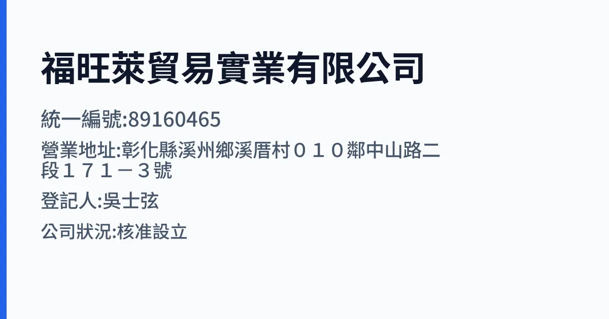 福旺萊貿易實業有限公司 - 統編 89160465（彰化縣） 公司登記資料與營業項目詳細圖表