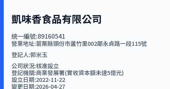 凱味香食品有限公司的照片-統編 89160541(苗栗縣) 公司登記資料與營業項目詳細圖表