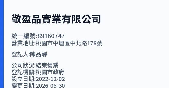 敬盈品實業有限公司的照片-統編 89160747(桃園市) 公司登記資料與營業項目詳細圖表