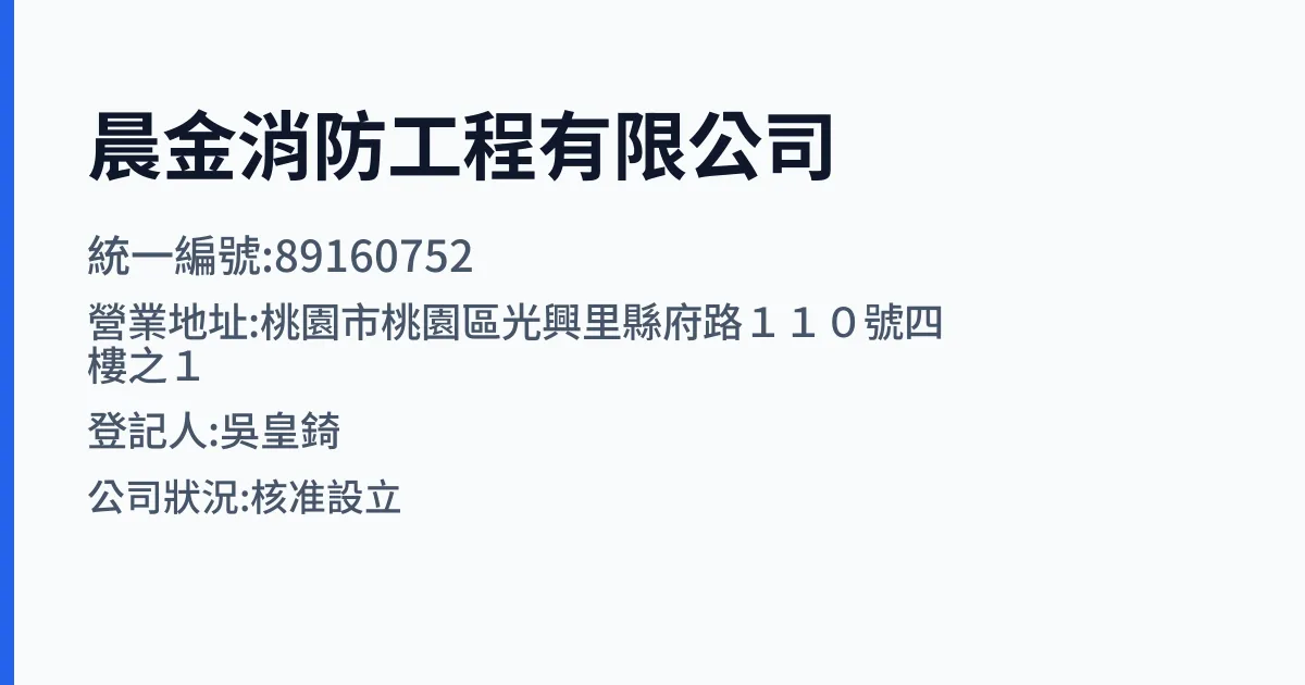 晨金消防工程有限公司 - 統編 89160752(新竹市) 公司登記資料與營業項目詳細圖表