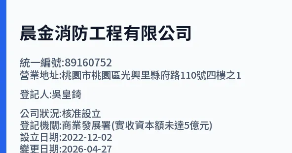 晨金消防工程有限公司的照片-統編 89160752(桃園市) 公司登記資料與營業項目詳細圖表