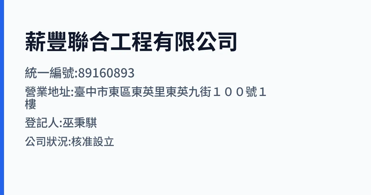 薪豐聯合工程有限公司 - 統編 89160893（臺中市） 公司登記資料與營業項目詳細圖表