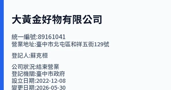 大黃金好物有限公司的照片-統編 89161041(臺中市) 公司登記資料與營業項目詳細圖表