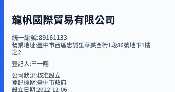 龍帆國際貿易有限公司的照片-統編 89161133(臺中市) 公司登記資料與營業項目詳細圖表