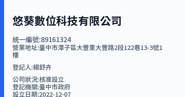 悠葵數位科技有限公司的照片-統編 89161324(臺中市) 公司登記資料與營業項目詳細圖表