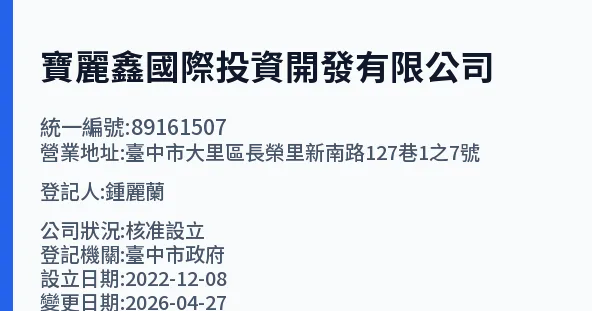 寶麗鑫國際投資開發有限公司的照片-統編 89161507(臺中市) 公司登記資料與營業項目詳細圖表