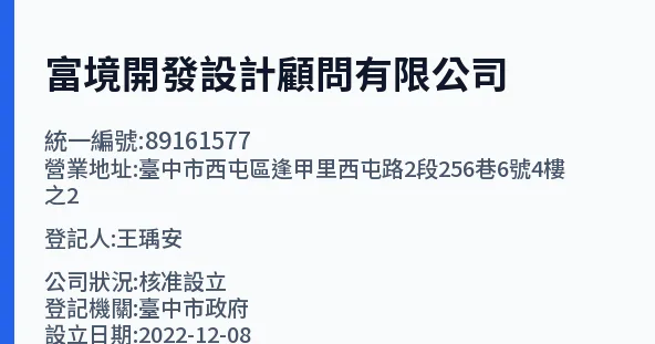 富境開發設計顧問有限公司的照片-統編 89161577(臺中市) 公司登記資料與營業項目詳細圖表