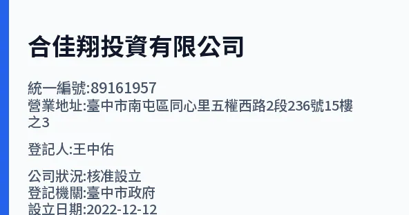 合佳翔投資有限公司的照片-統編 89161957(臺中市) 公司登記資料與營業項目詳細圖表