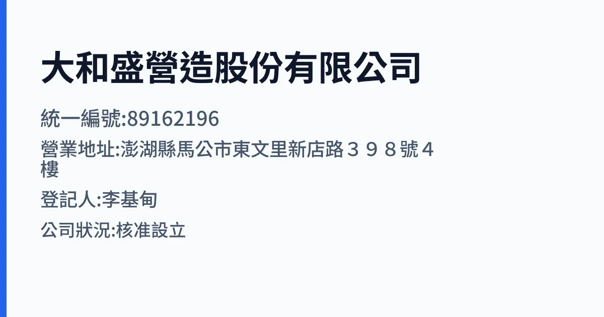 大和盛營造股份有限公司 - 統編 89162196(臺中市) 公司登記資料與營業項目詳細圖表