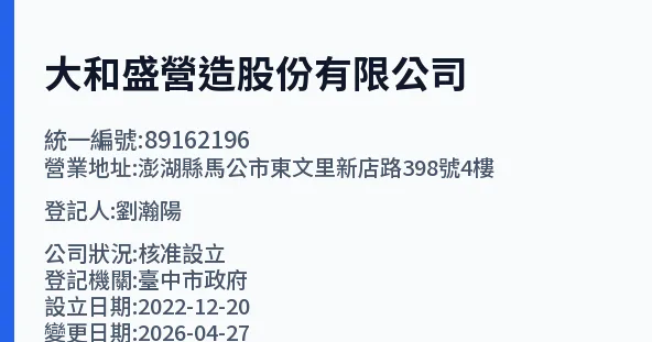 大和盛營造股份有限公司的照片-統編 89162196(澎湖縣) 公司登記資料與營業項目詳細圖表