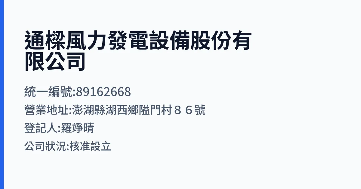 通樑風力發電設備股份有限公司 - 統編 89162668(澎湖縣) 公司登記資料與營業項目詳細圖表
