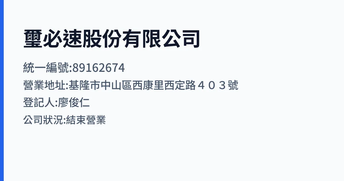 璽必速股份有限公司 - 統編 89162674（基隆市） 公司登記資料與營業項目詳細圖表