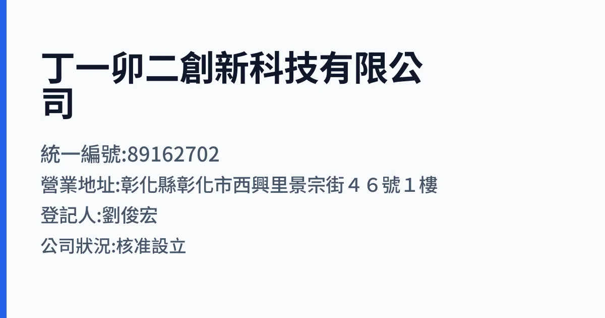 丁一卯二創新科技有限公司 - 統編 89162702（彰化縣） 公司登記資料與營業項目詳細圖表
