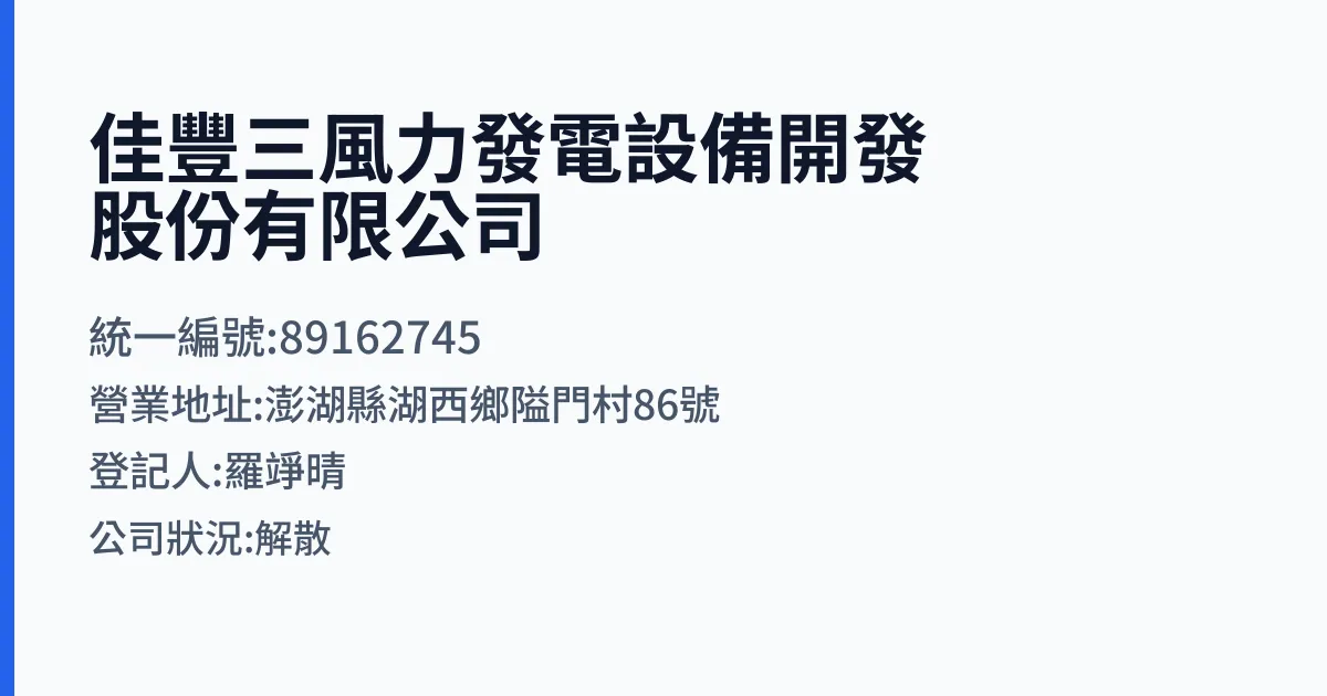 佳豐三風力發電設備開發股份有限公司 - 統編 89162745(澎湖縣) 公司登記資料與營業項目詳細圖表