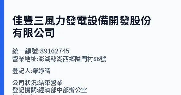佳豐三風力發電設備開發股份有限公司的照片-統編 89162745(澎湖縣) 公司登記資料與營業項目詳細圖表