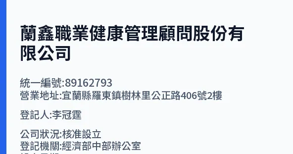 蘭鑫職業健康管理顧問股份有限公司的照片-統編 89162793(宜蘭縣) 公司登記資料與營業項目詳細圖表