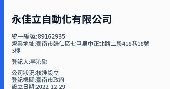 永佳立自動化有限公司的照片-統編 89162935(臺南市) 公司登記資料與營業項目詳細圖表